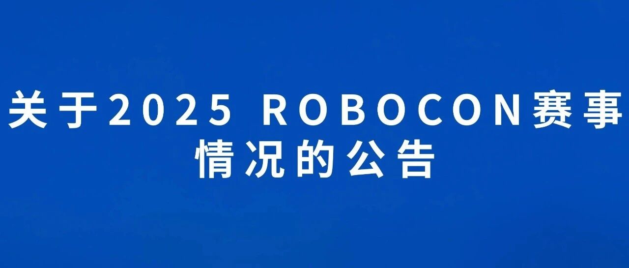 2025 ROBOCON！预报名开启！操作指南出炉！ - 全国大学生机器人大赛ROBOCON官网