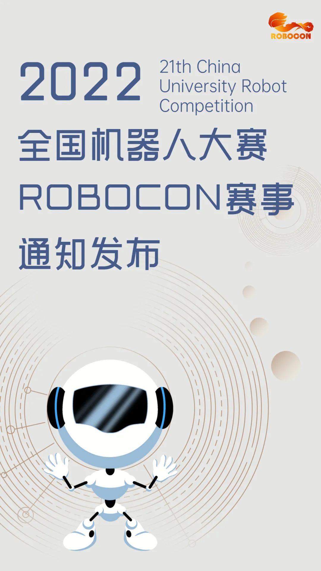 2022年全国大学生机器人大赛ROBOCON比赛通知发布 - 全国大学生机器人大赛ROBOCON官网