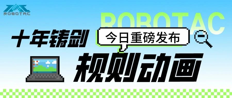 ROBOTAC 赛事动态