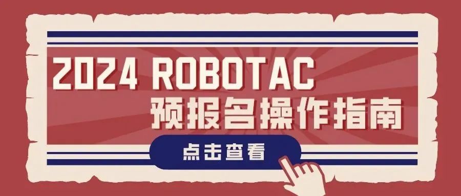 从报名到参赛全攻略：全国大学生机器人大赛ROBOTAC 2024 - 全国大学生机器人大赛ROBOTAC官网