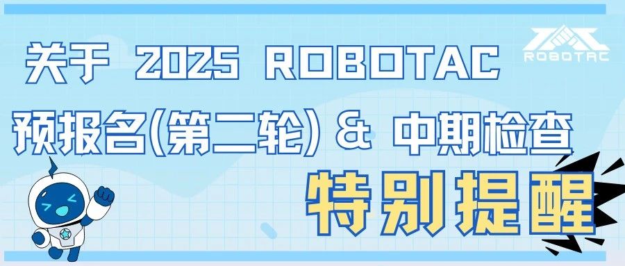 TAC新官网上线！这次更新有点东西！ - 全国大学生机器人大赛ROBOTAC官网