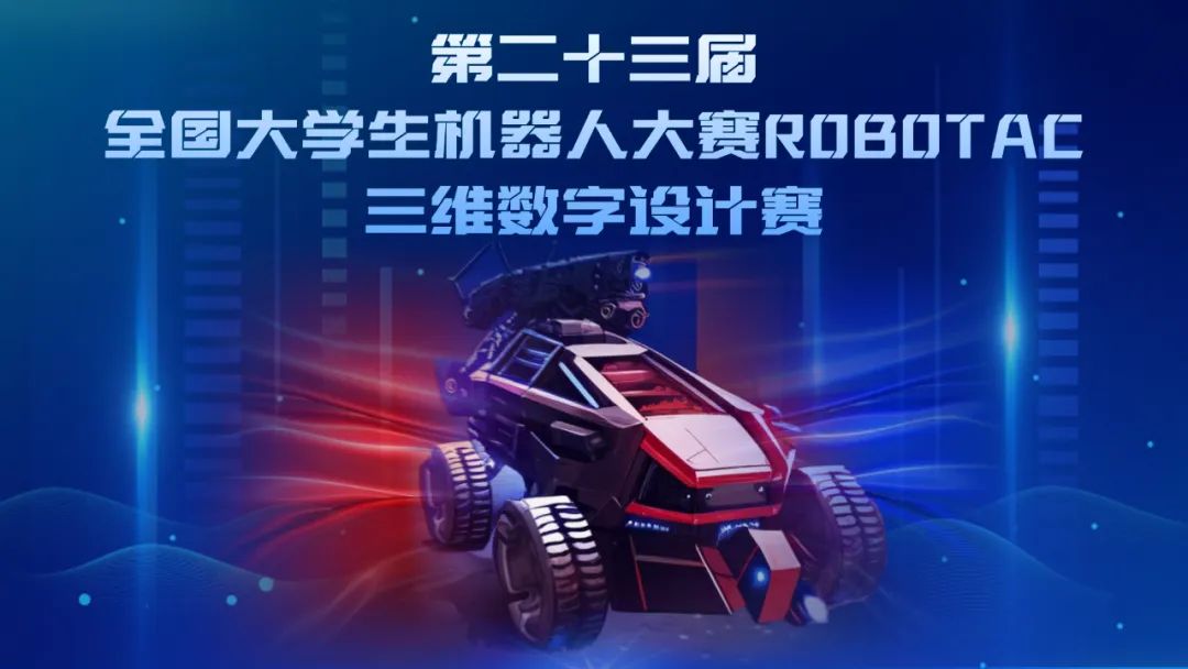 【通知公告】ROBOTAC 2024三维数字设计赛正式报名及提交作品通知 - 全国大学生机器人大赛ROBOTAC官网