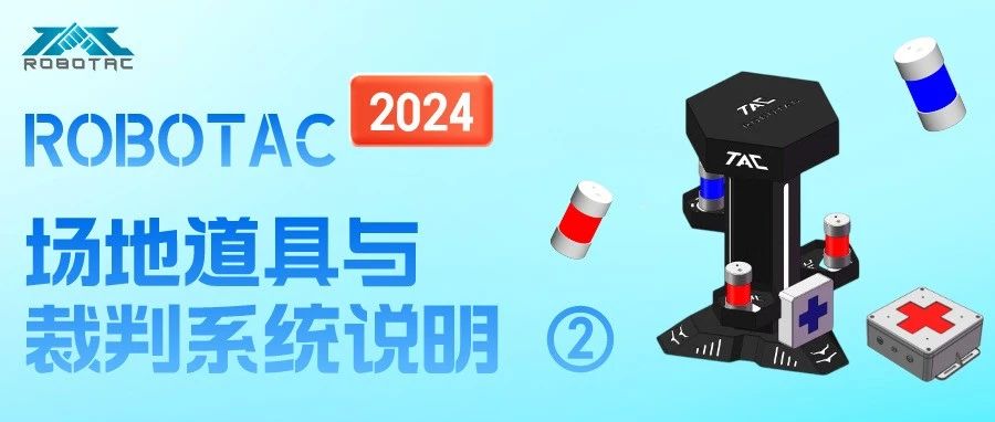 ROBOTAC 赛事动态