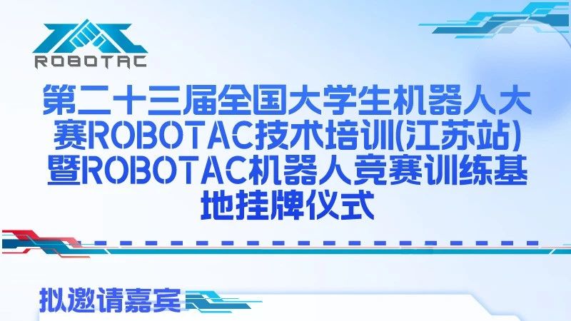 ROBOTAC 赛事动态