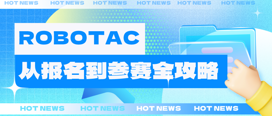 【官宣！】比赛时间地点定了！（附赛事通知文件下载） - 全国大学生机器人大赛ROBOTAC官网