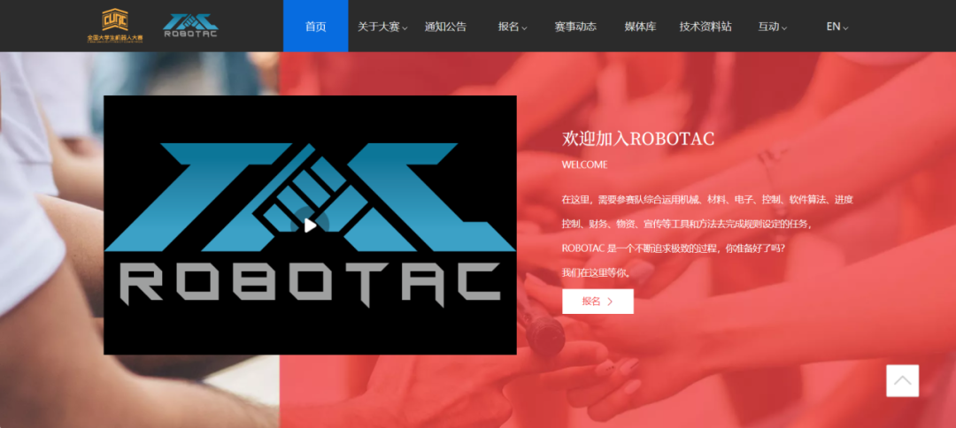 TAC新官网上线！这次更新有点东西！ - 全国大学生机器人大赛ROBOTAC官网