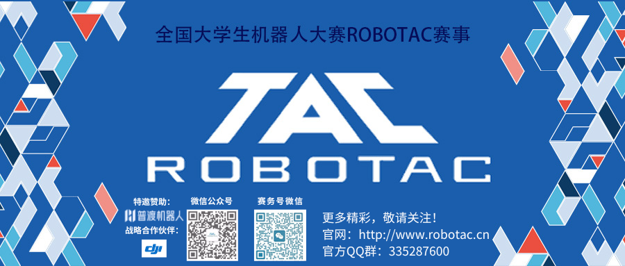 TAC新官网上线！这次更新有点东西！ - 全国大学生机器人大赛ROBOTAC官网
