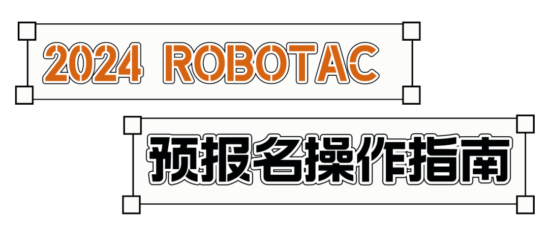 2024 ROBOTAC预报名操作指南 - 全国大学生机器人大赛ROBOTAC官网