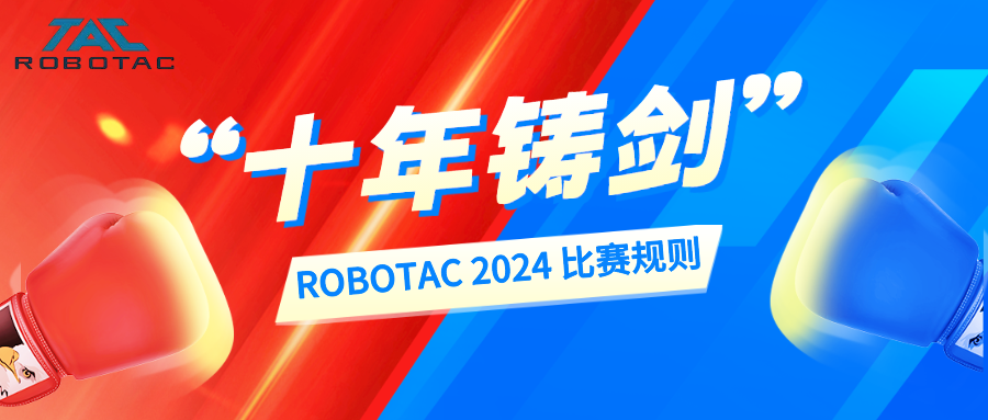 报名进行时！ROBOTAC 2024 赛季正在报名 - 全国大学生机器人大赛ROBOTAC官网